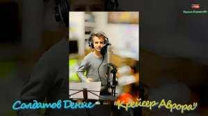 "Крейсер Аврора" - Солдатов Денис