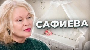 "Не родятся наши дети..." Загадочный случай Светланы Сафиевой
