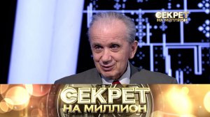 «Секрет на миллион»: Евгений Стеблов