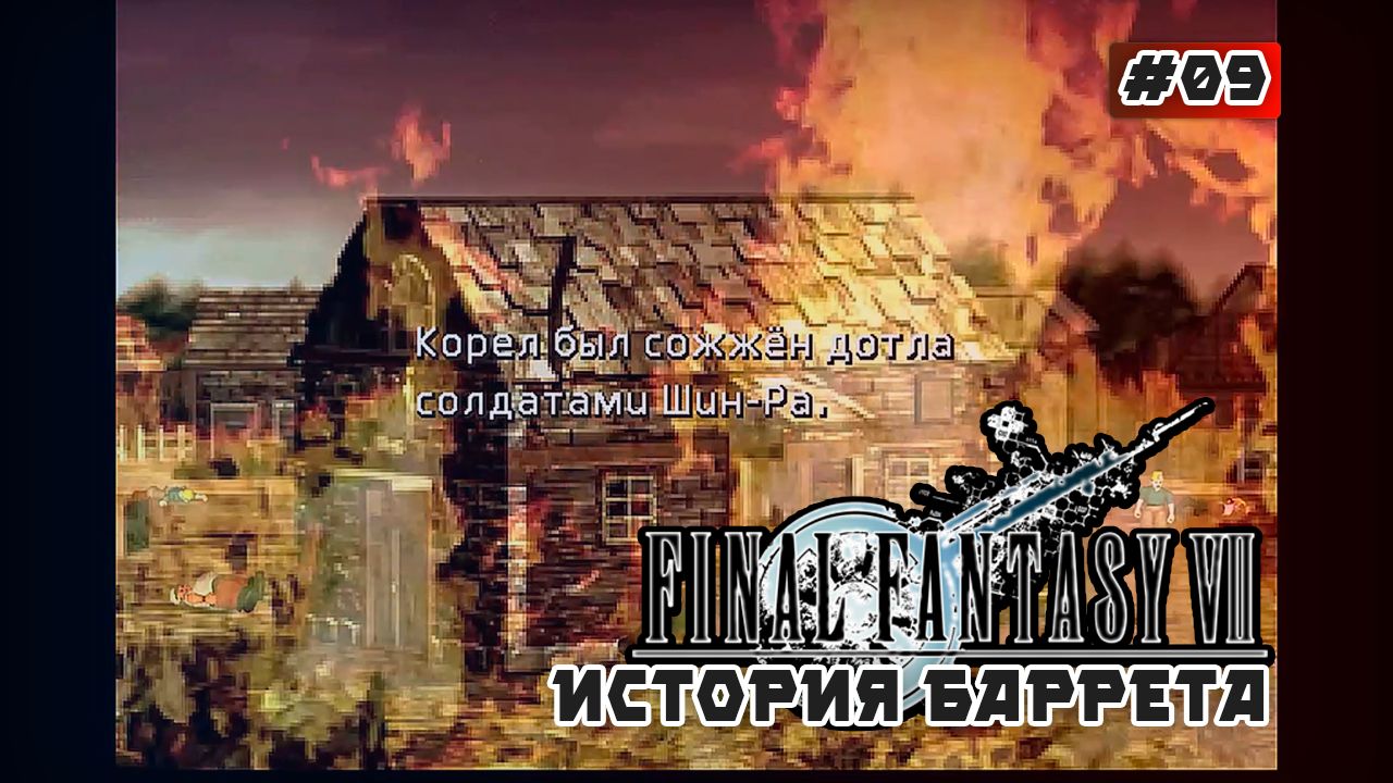 Final Fantasy VII (2012). Сюжетный фильм 09. История Баррета