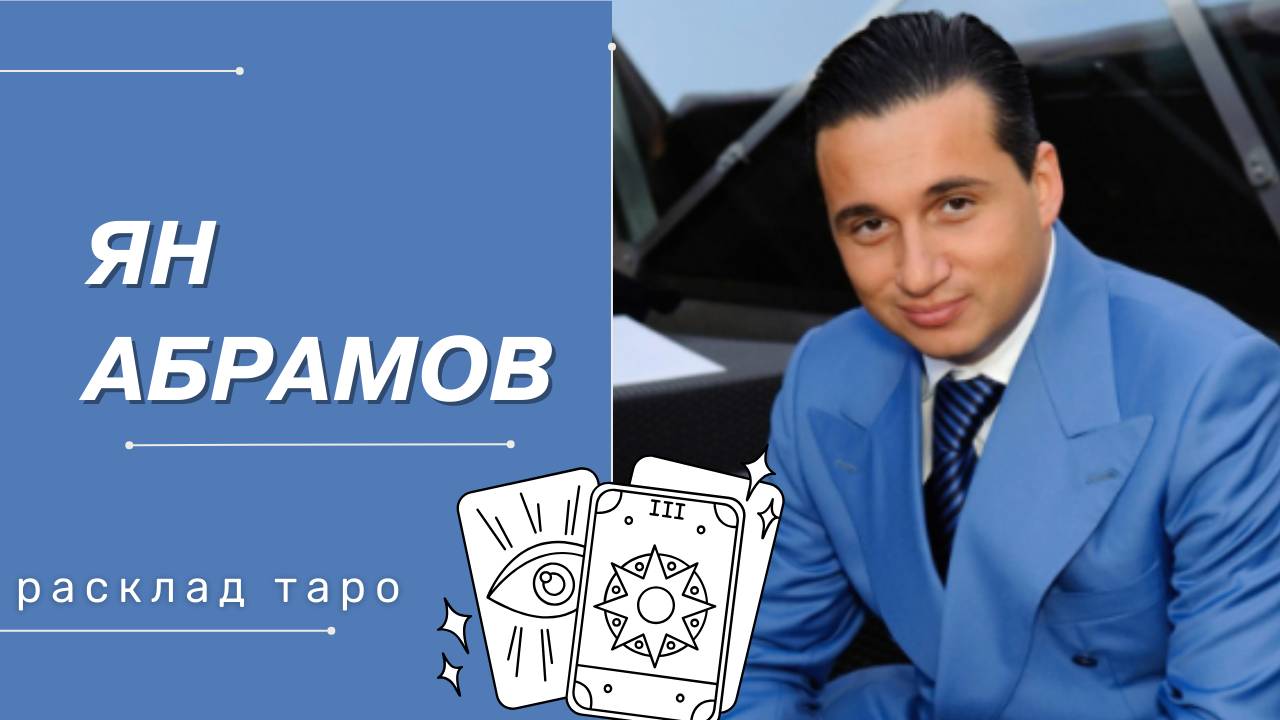 ЯН АБРАМОВ | РАСКЛАД ТАРО | РАЗВОД АЛСУ