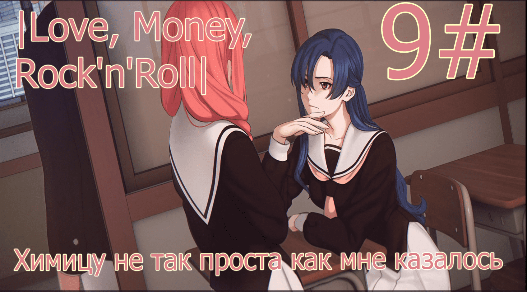 Химицу не так проста как мне казалось |Love, Money, Rock'n'Roll|#9|