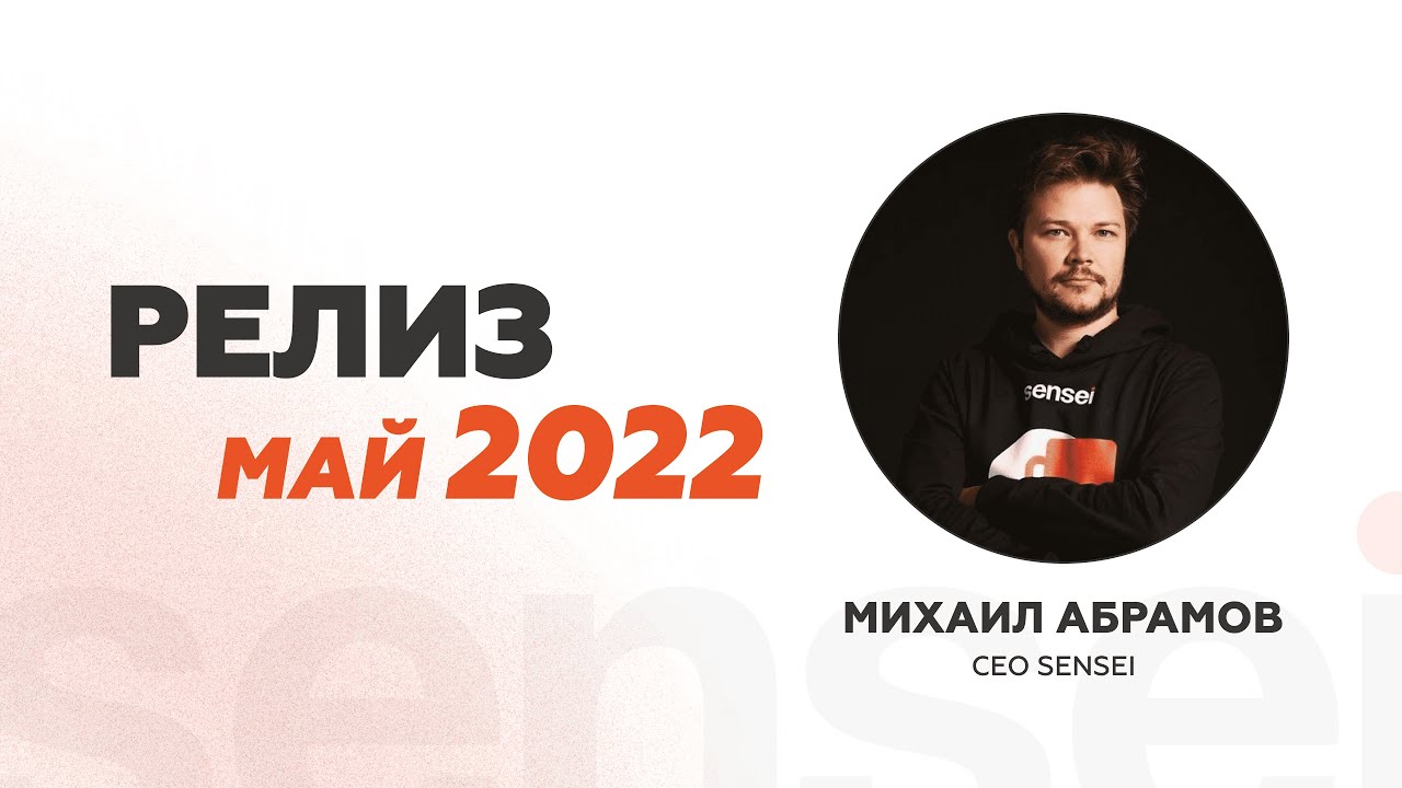 Обновление BPM-платформы Sensei  31/05/2022