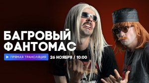 Интервью с группой «Багровый Фантомас» // НАШЕ