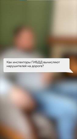 Как инспекторы ГИБДД вычисляют нарушителей на дороге?