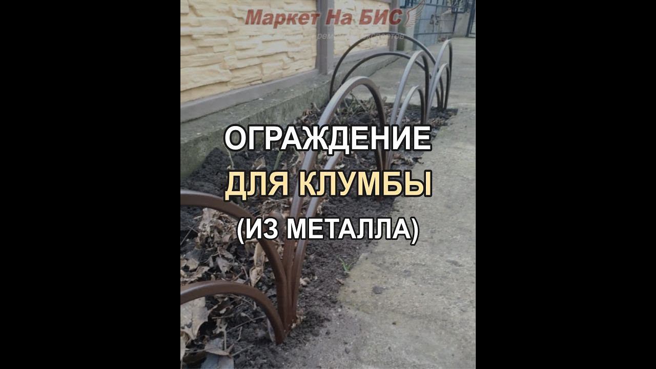 Металлическое ограждение для клумбы (из металла 15х15 мм) - Кривой Рог