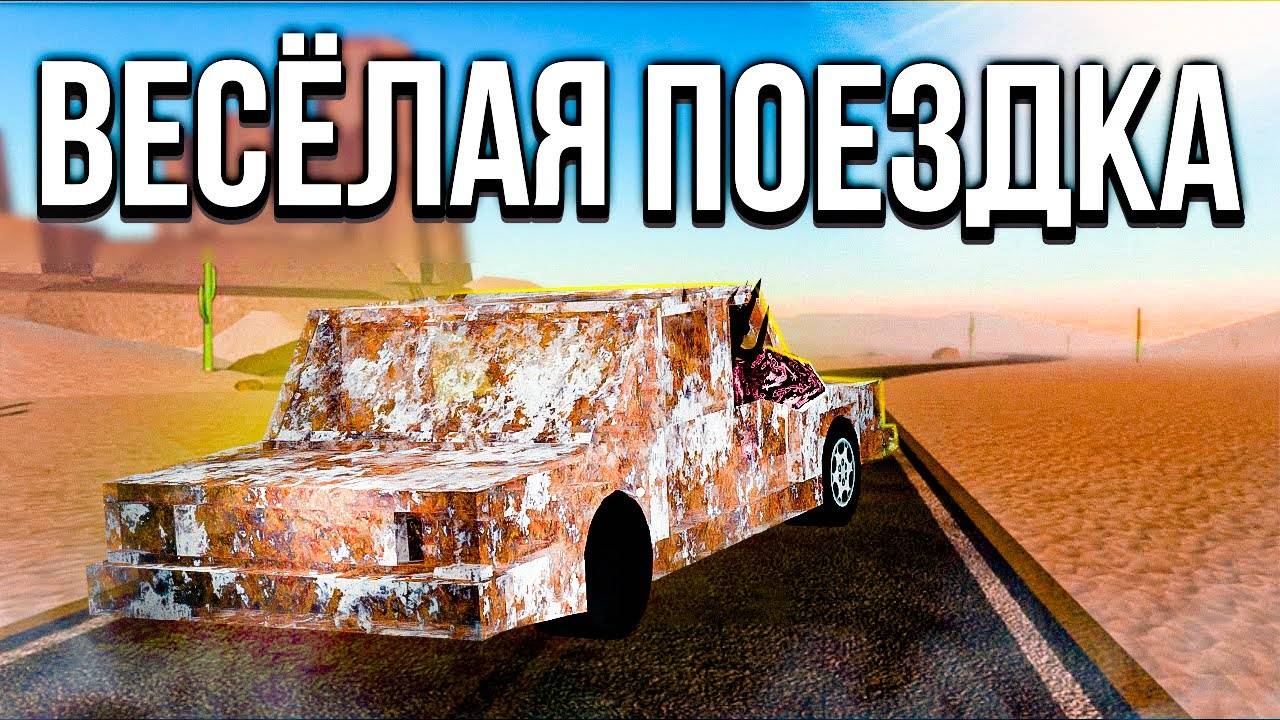 летаем в a dusty trip