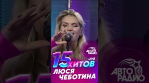 Подборка 15 хитов Люси Чеботиной в формате LIVE уже на канале #shorts Авторадио