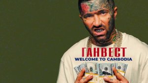 Ганвест - Welcome to Cambodia (Official audio)
