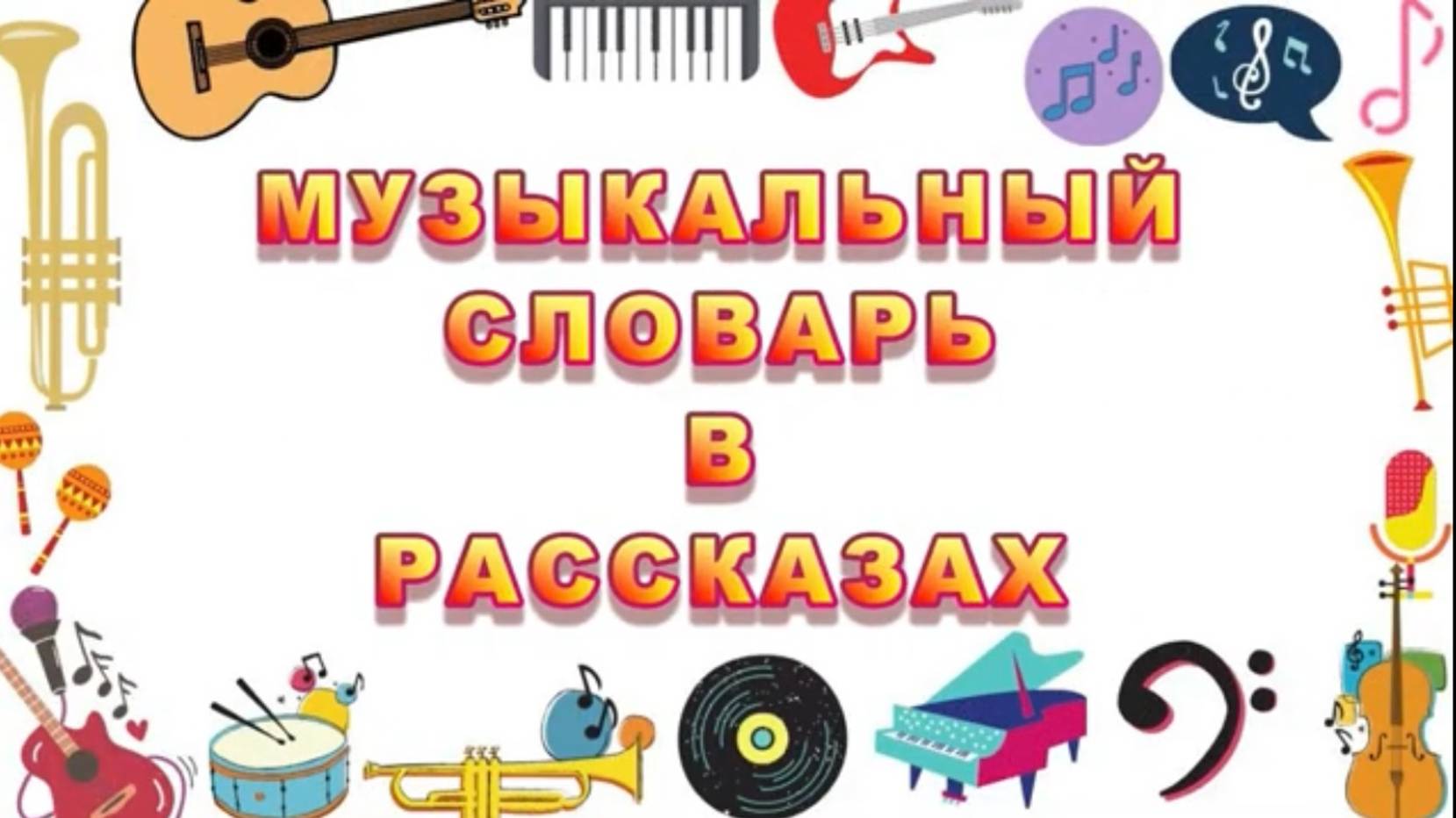 🎶МУЗЫКАЛЬНЫЙ СЛОВАРЬ В РАССКАЗАХ. Ансамбль "ВОЛШЕБНЫЕ СВИРЕЛЬКИ" представляет выпуски о музыке.