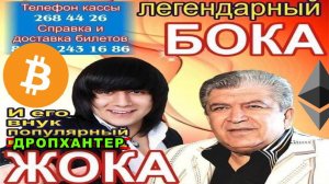 ЛЕГЕНДАРНЫЙ ДРОПХАНТЕР ЖОКА И ЕГО ВНУК ПОПУЛЯРНЫЙ ДЕГЕН БОКА