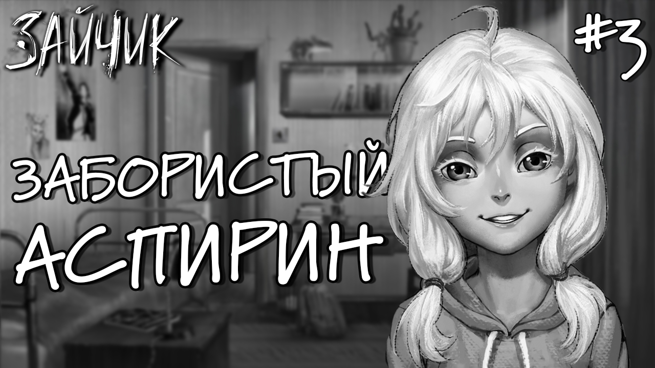 Забористый аспирин / Зайчик / Tiny Bunny / Прохождение #3