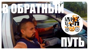 #17 Обратный путь | МузЧет на Колёсах [М4].mp4