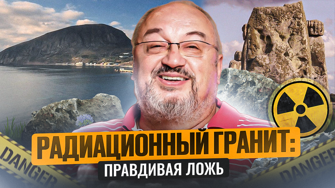 Радиационный гранит: правдивая ложь | Интервью с экспертом