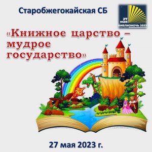 27 мая 2023 г. Книжное царство – мудрое государство». Старобжегокайская СБ