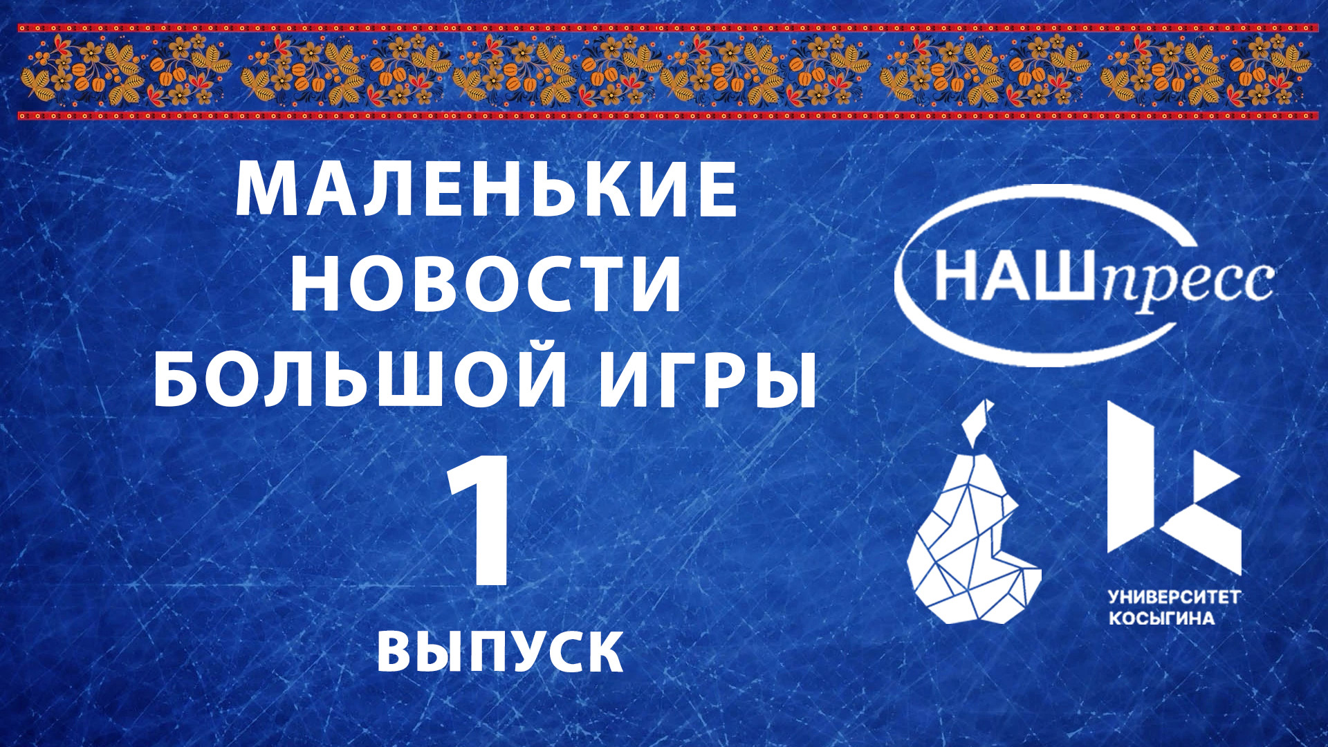 Маленькие новости Большой Игры 2022 выпуск 1.mp4