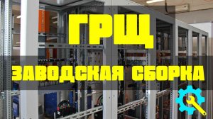 ГРЩ - главный распределительный щит