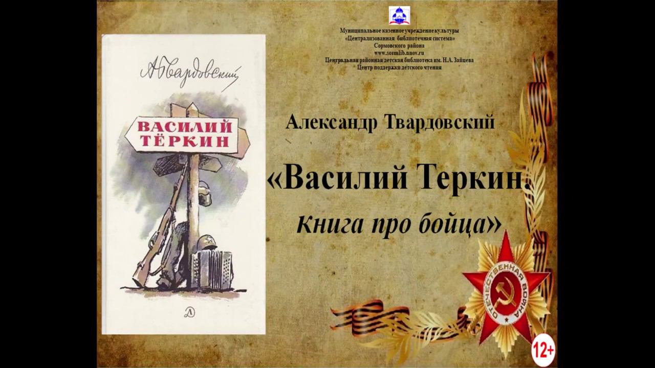 "Василий Теркин"  Александр Твардовский