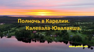 Настоящая белая ночь в Карелии! Дрон в полночь над Ювалакшей, озёрами Куйто, Калевалой