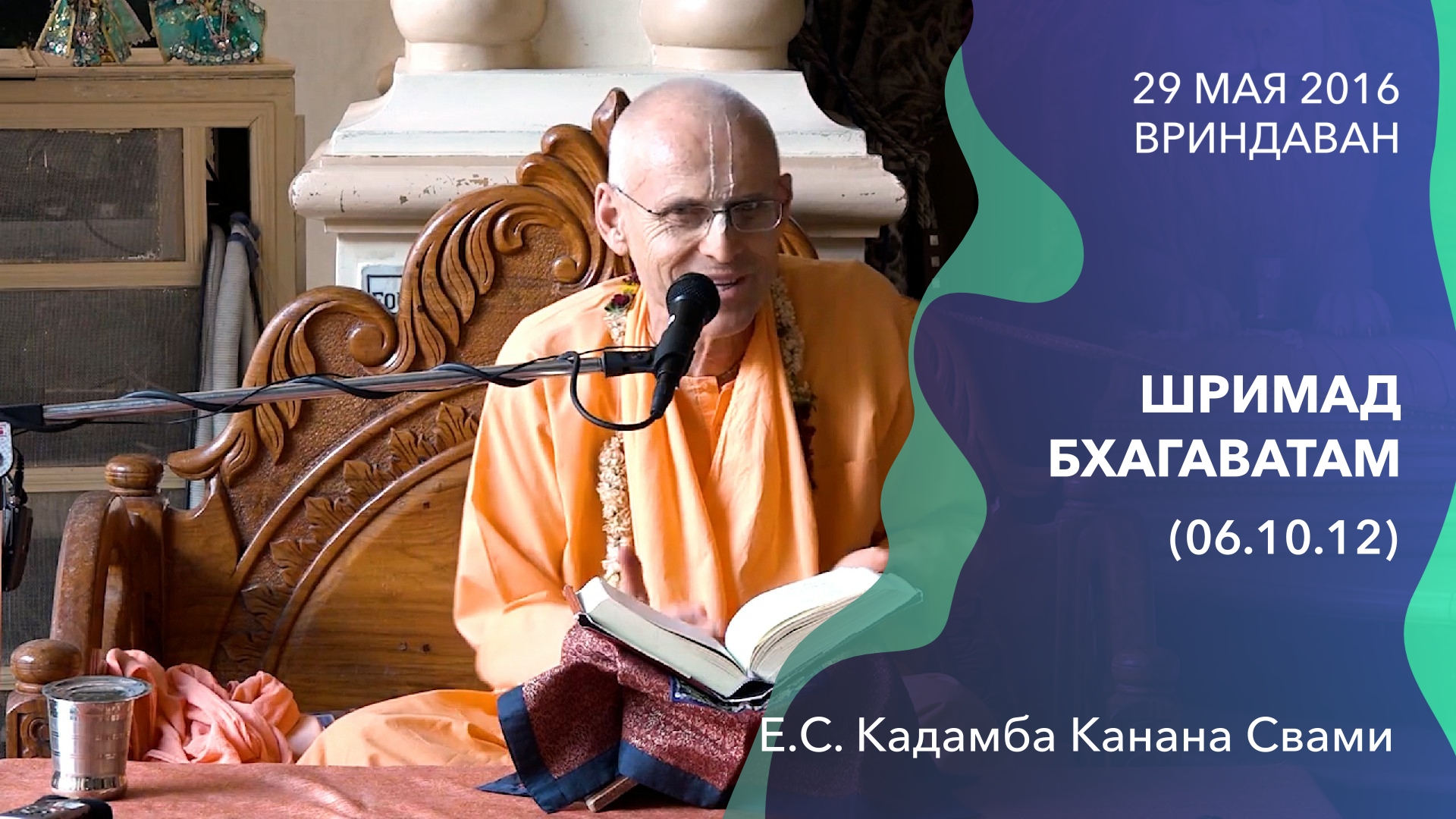 Шримад Бхагаватам 06.10.12 || 29 мая 2016 || Вриндаван