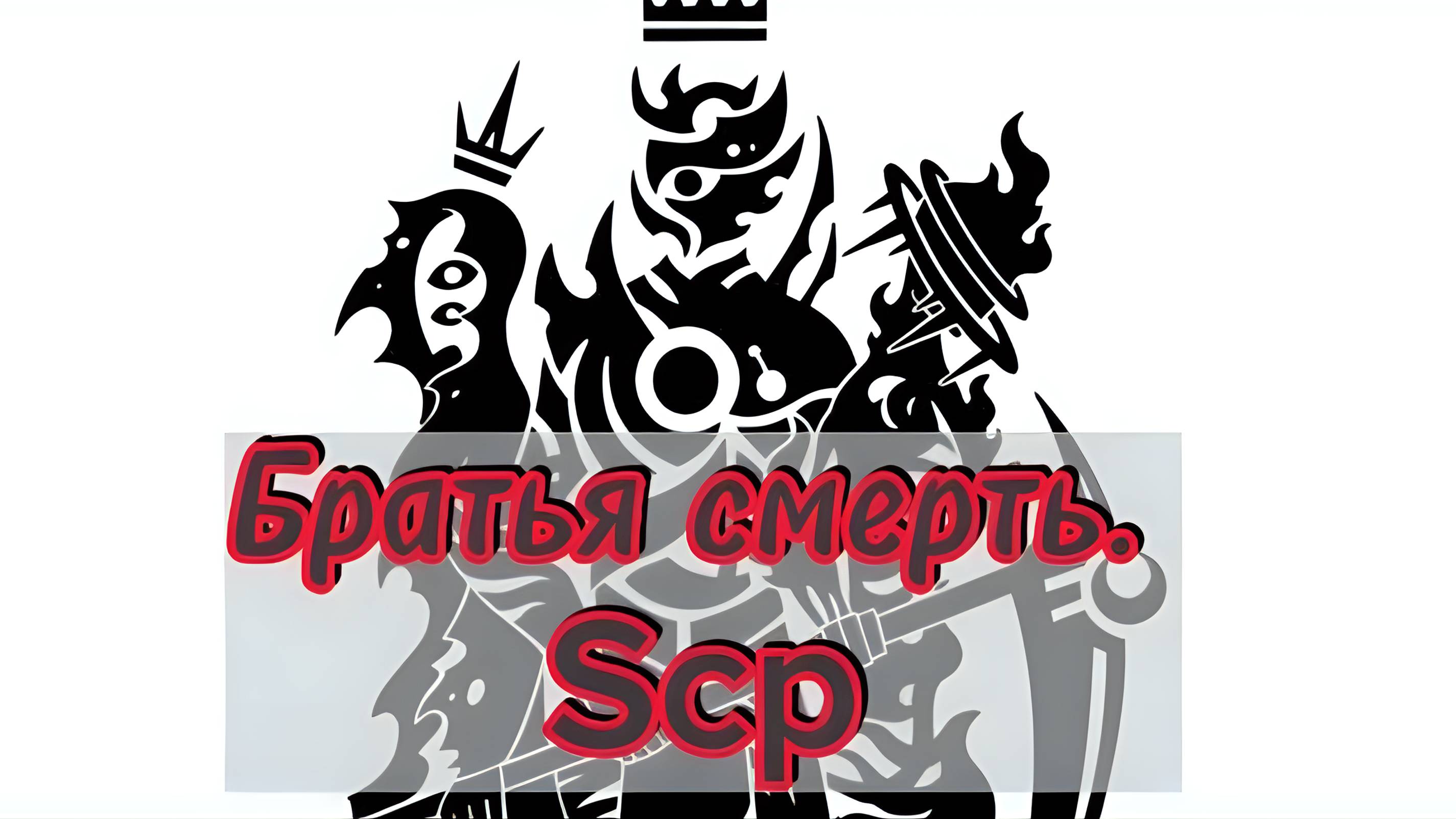 Часть 1. Кто такие Братья смерть? |Их лор, ачивки и связанные объекты|