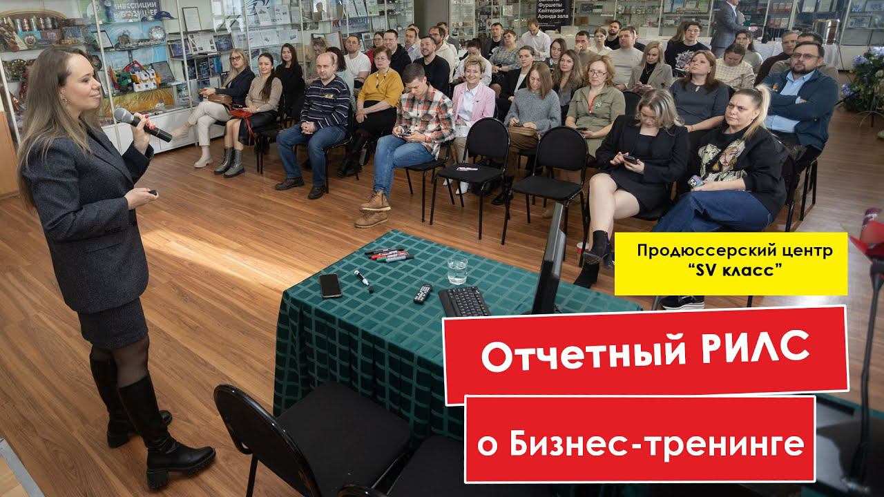 Видео ролик для бизнеса | Рилс о бизнес тренинге