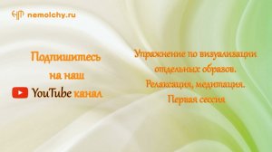 Упражнение по визуализации отдельных образов. Релаксация, медитация. Первая сессия