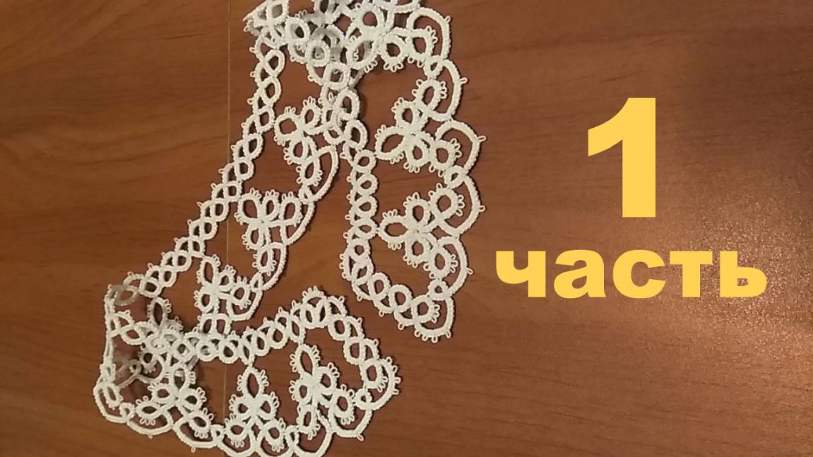 Фриволите иглой. Вяжем воротник  часть 1.