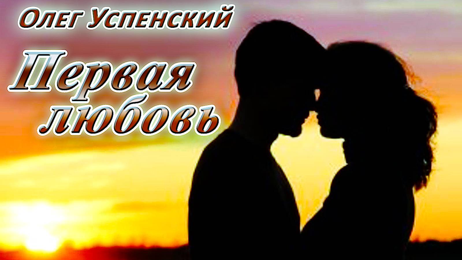 Олег Успенский - Первая любовь