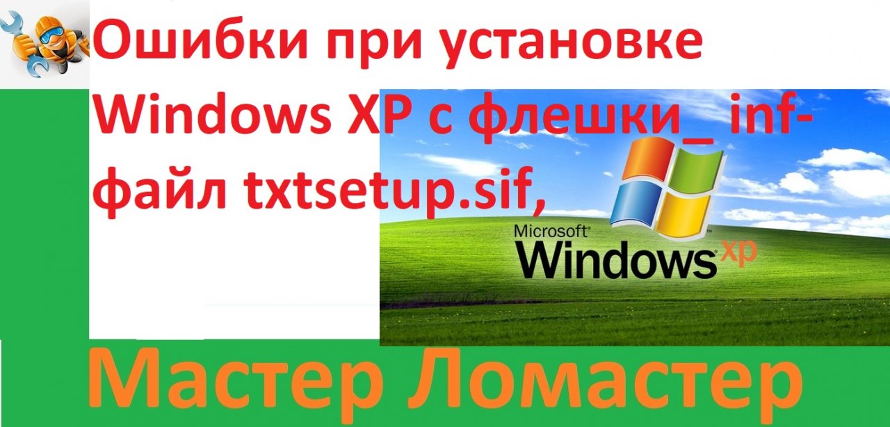 Ошибки при установке Windows XP с флешки_ inf-файл txtsetup.sif,