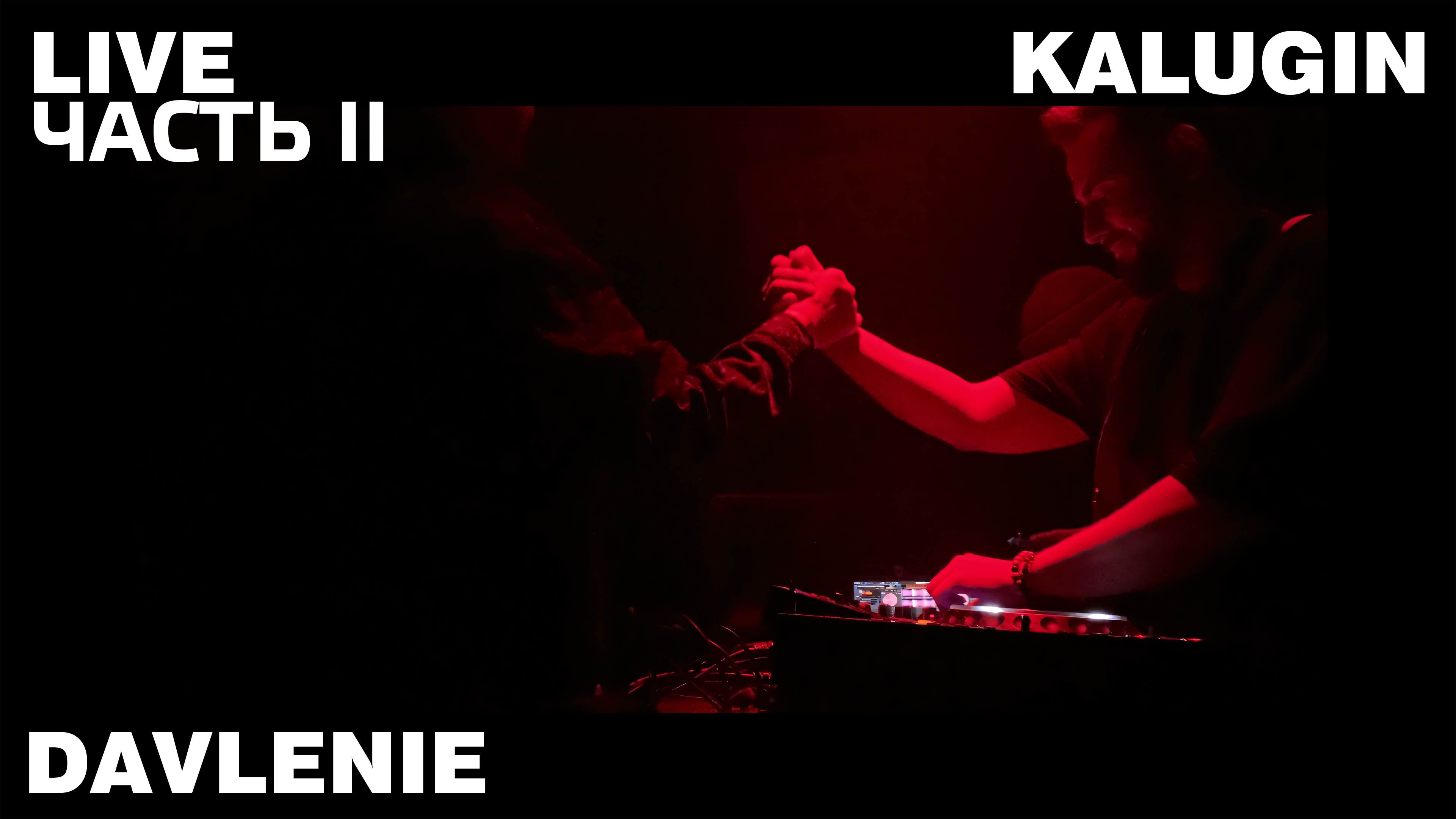 KALUGIN - DAVLENIE Live Mix Часть 2