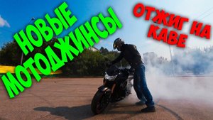 Мои новые МОТОДЖИНСЫ - СТИЛЬ, КОМФОРТ и ЗАЩИТА | Отжиг на КАВЕ