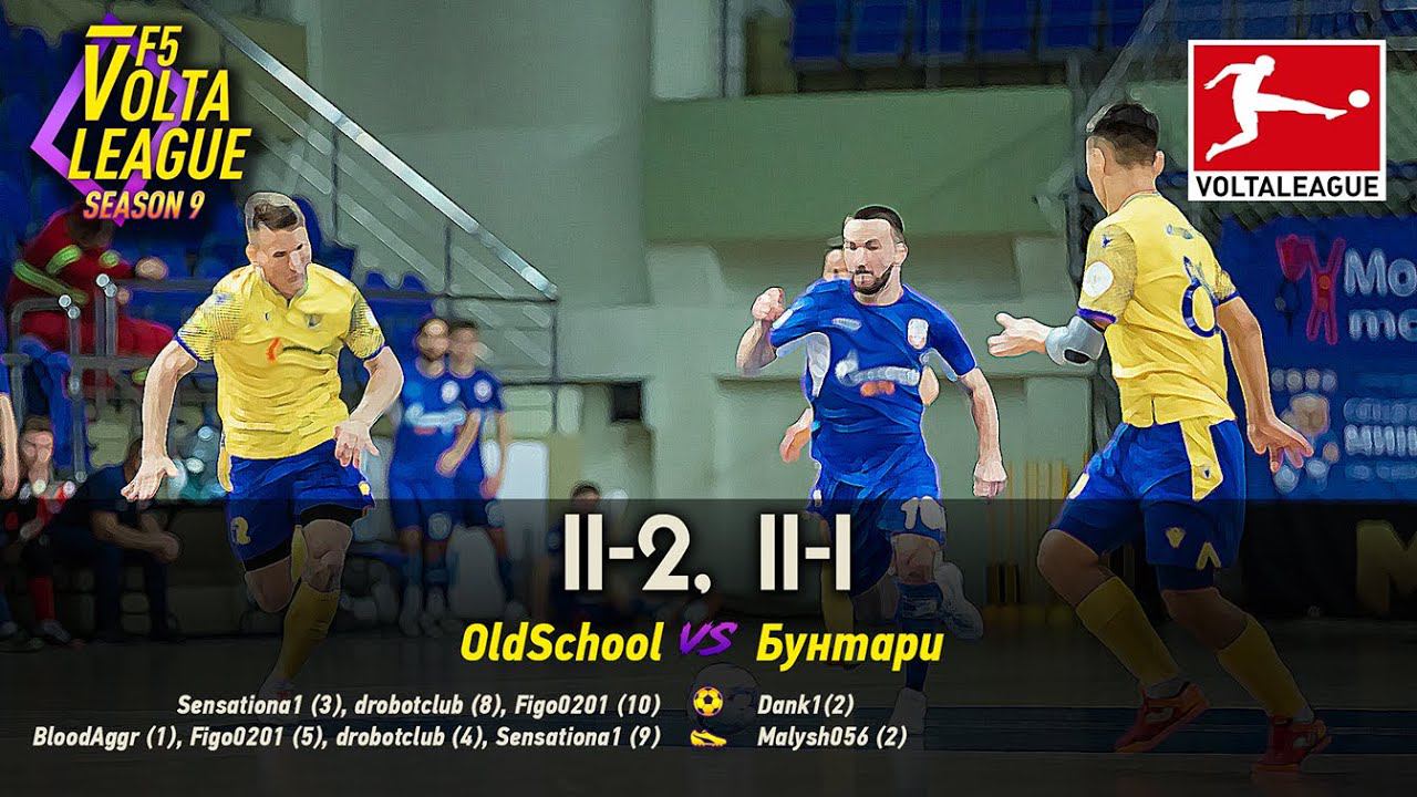 F5VL UniDiv : "OldSchool - Бунтари", s 09/24 , fсOnline4, volta, FC ONLINE, бесплатная фифа