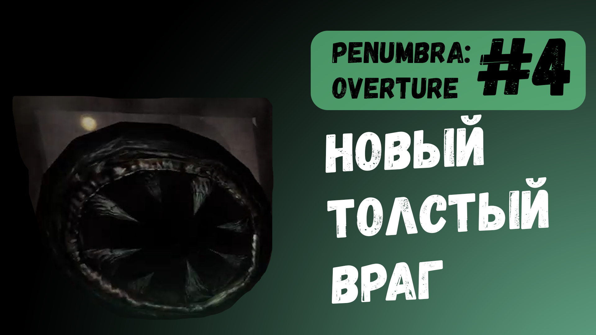 Встреча с червяком PENUMBRA: OVERTURE #4