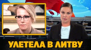 Ксения Собчак уехала из России в Литву