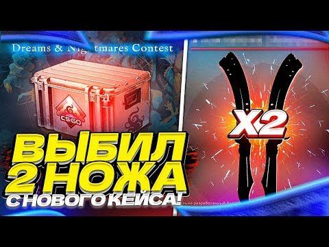 ВЫБИЛ 2 НОЖА С НОВОГО КЕЙСА Dreams & Nightmares! ОБНОВЛЕНИЕ В КС ГО!