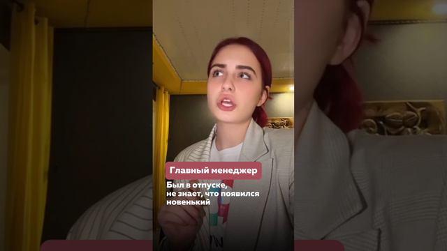 Стажер на «опыте» 😆