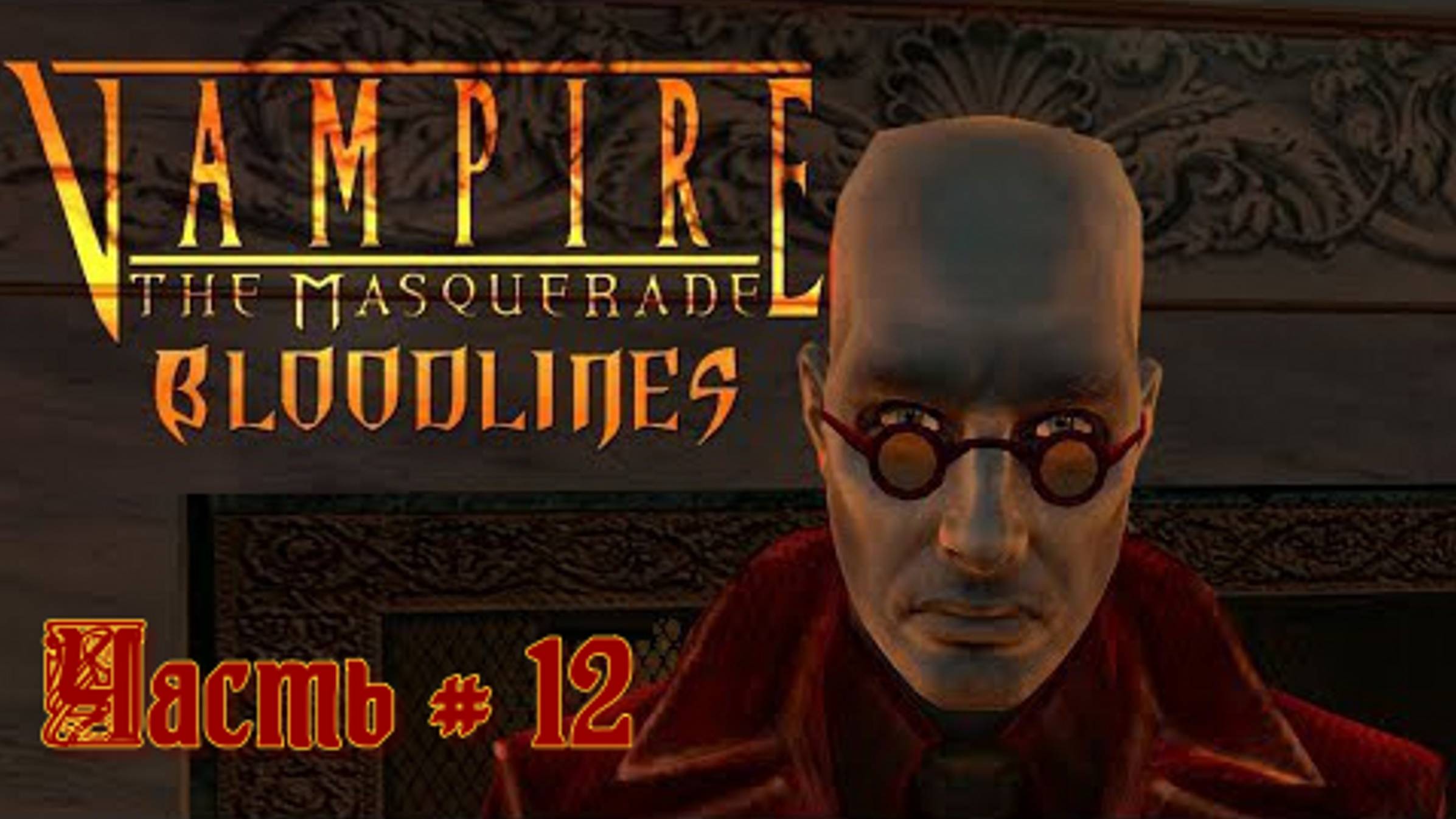 Vampire: The Masquerade-Bloodlines. #12. Голливуд!!! Выполняем поручения барона Айзека Абрамса.