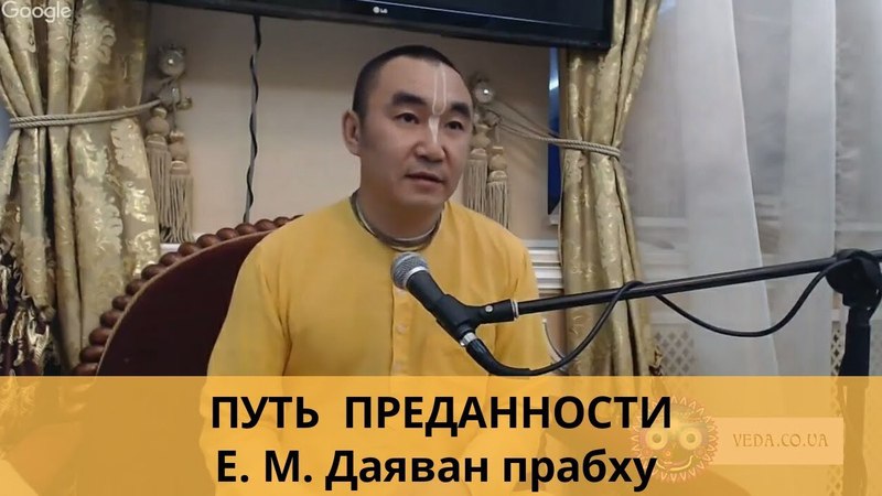 Путь преданности. Часть 2. Е. М. Даяван прабху