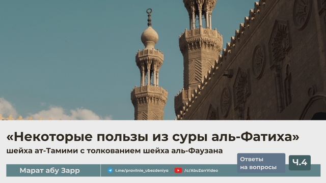 Некоторые пользы суры Фатиха ч.4 (Ответы на вопросы) | Марат абу Зарр