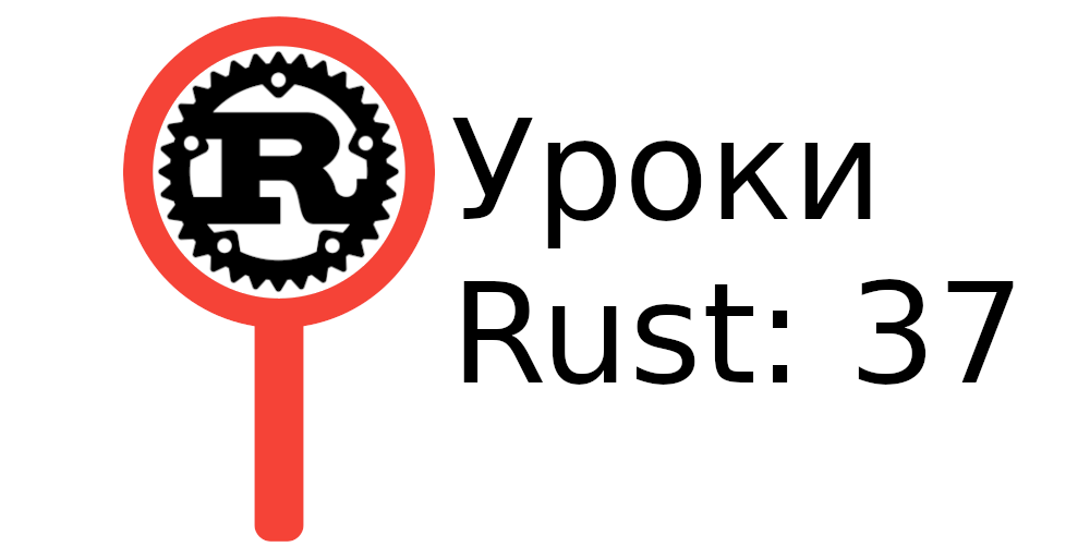 Рефакторинг для обеспечения модульности в Rust. 37 Урок.