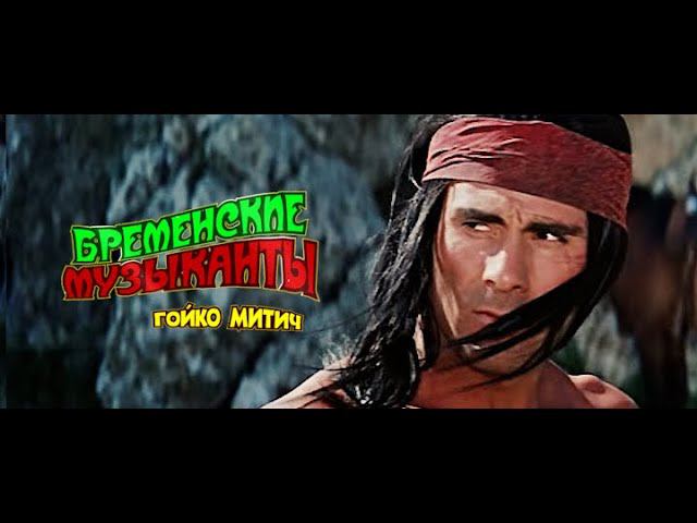 ВИА "БРЕМЕНСКИЕ МУЗЫКАНТЫ"  -  ГОЙКО МИТИЧ (Исповедь Советского пионера)
