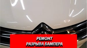 РЕМОНТ РАЗРЫВА БАМПЕРА