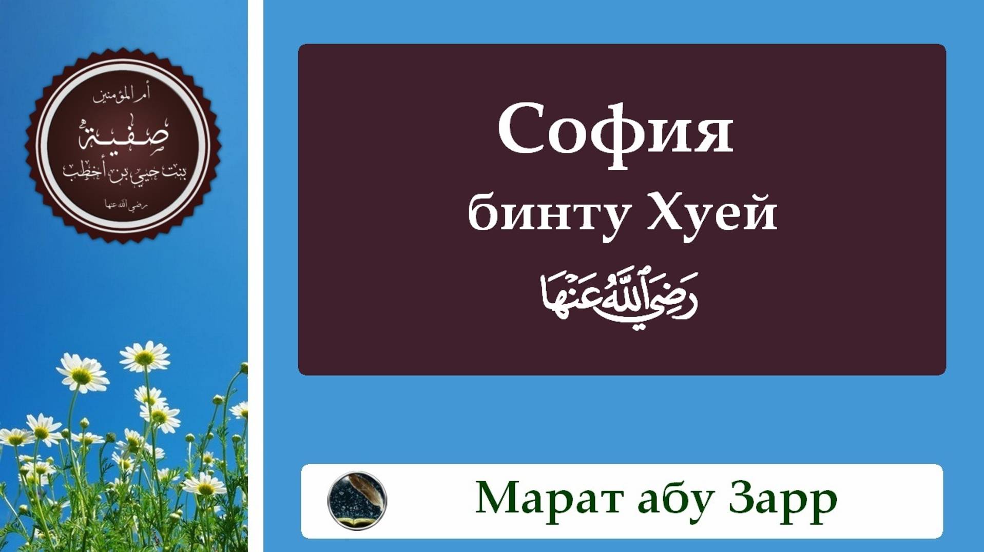 9 - София бинту Хуей (رَضِيَ اللهُ عَنْهَا) | Марат абу Зарр