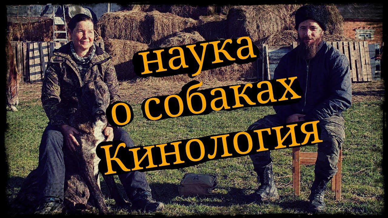 Казачка Лариса Геннадьевна Бардадым беседа о кинологии КФХ БАРДАДЫМ Школа Корогод фланкировка шашка