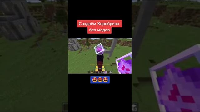 Создаем Херобрина без модов #minecraft#minecraftприколы#херобрин#майнкрафтер#ЕвгенБро#А4#fyp