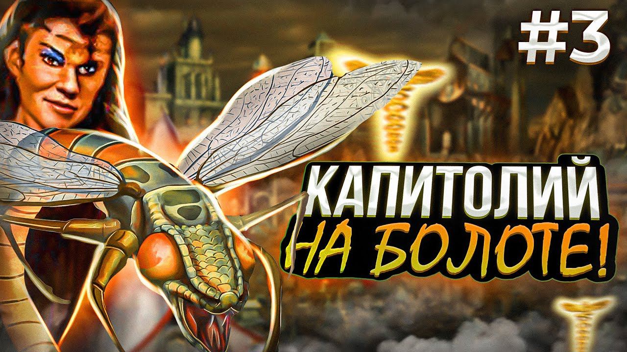 Капитолий на Болоте! [3]