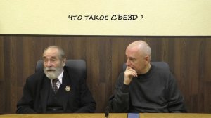 КомКружок. семинар. 17. Что такое Съезд ?
