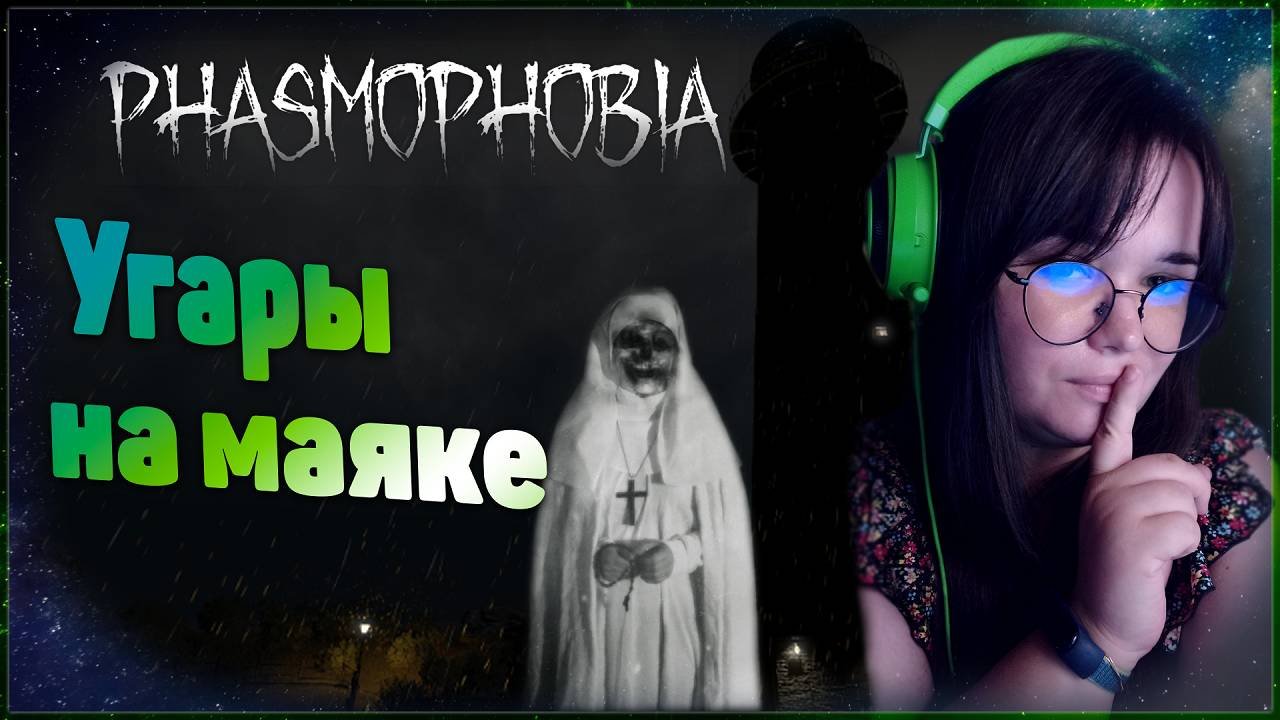 Phasmophobia ✧ УГАРЫ НА МАЯКЕ / КООП С EZZYRAIN (СТРИМ) #8