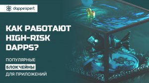 Как работают High-Risk Dapps? Популярные блокчейны для приложений